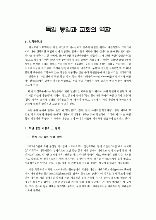 통일과 교회 레포트 자료