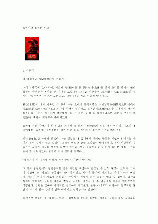 목란사와 뮬란의 비교 분석
