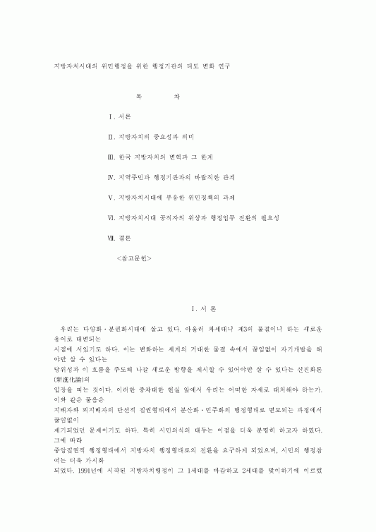 지방자치시대의 위민행정을 위한 행정기관의 태도 변화 연구