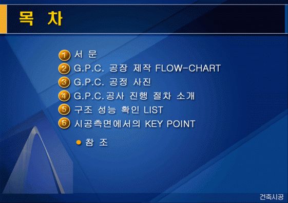 [건축]시공자료(G.P.C. 공정)