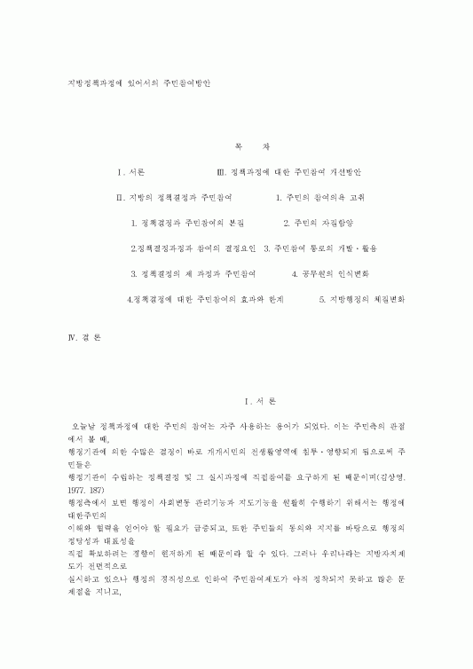 지방정책과정에 있어서의 주민참여방안