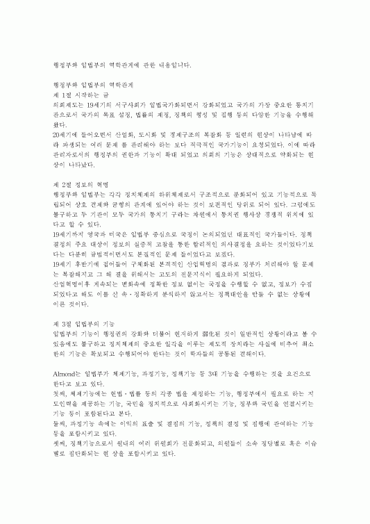 행정부와 입법부의 역학관계