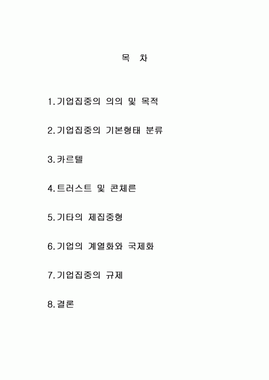 기업집중론 레포트 자료