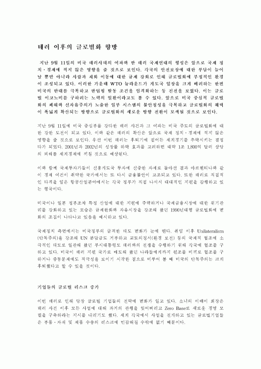 테러와 세계화