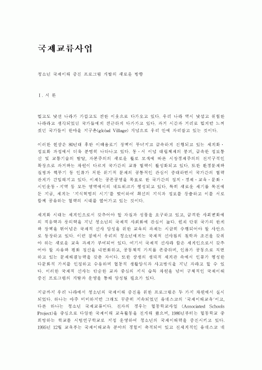 청소년 국제이해 증진 프로그램 개발의 새로운 방향