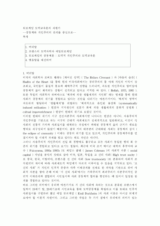 뒤로케임 도덕교육론의 재평가