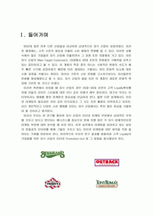 베니건스를 중심으로한 패밀리 레스토랑의 인터넷 마케팅(외식산업 마케팅전략