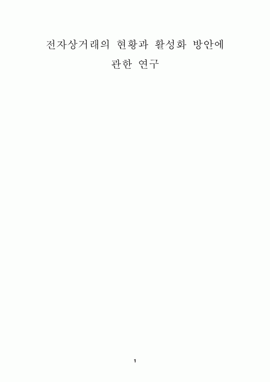 최신 전자상거래의 현황과 활성화 방안 연구
