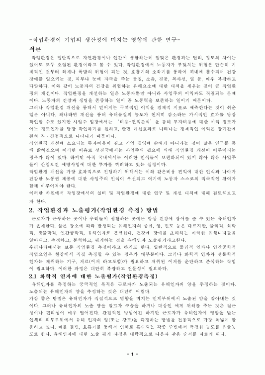 작업환경이 기업의 생산성에 미치는영향.....대하여