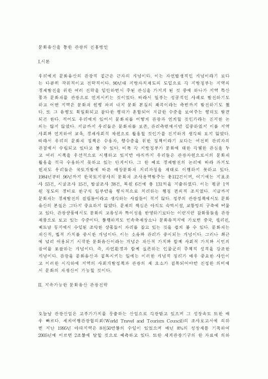 문화유산을 통한 관광의 진흥방안