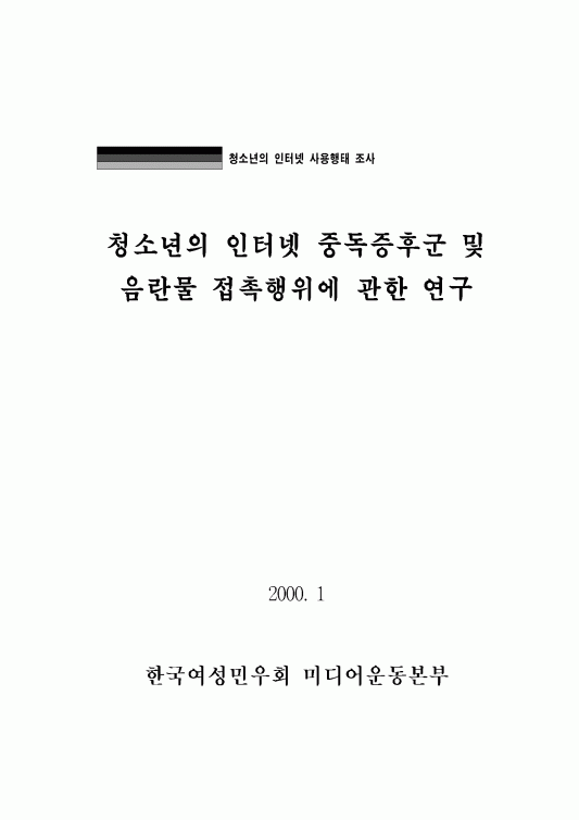 청소년의 인터넷 중독과 음란물 접촉행위 연구
