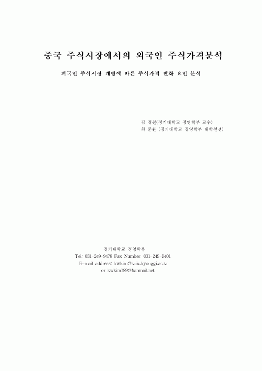 중국 주식시장에의 외국인 주식가격 분석