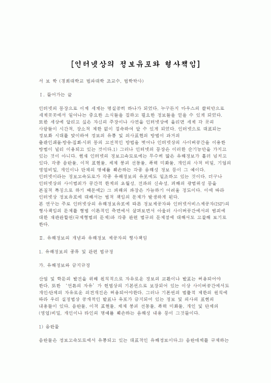 인터넷상의 정보유포와 형사책임