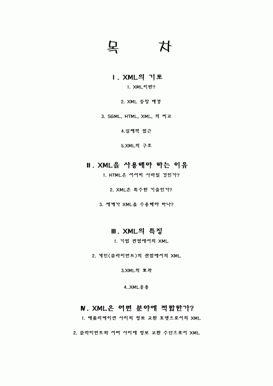[자연과학] XML-스키마에 대해서