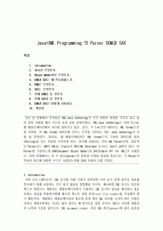 DOM과SAX 레포트 자료