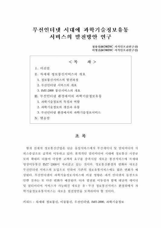 무선인터넷 시대에 과학기술정보유통 서비스의 발전방안 연구