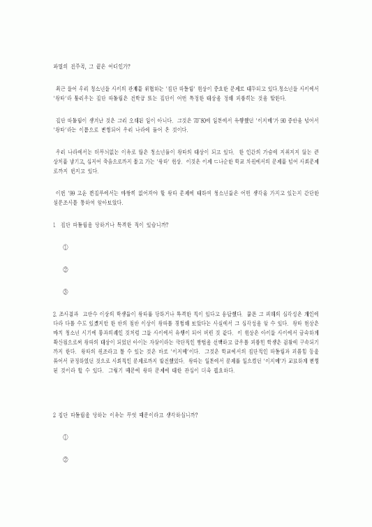 [사회과학] 집단 따돌림에 대해