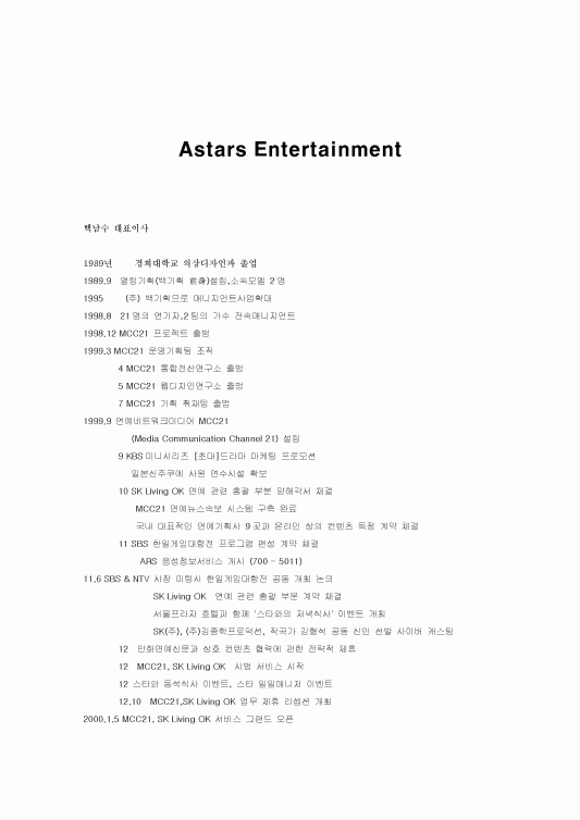 에이스타스 매니지먼트 사례 : 백남수 연예산업 엔터테인먼트