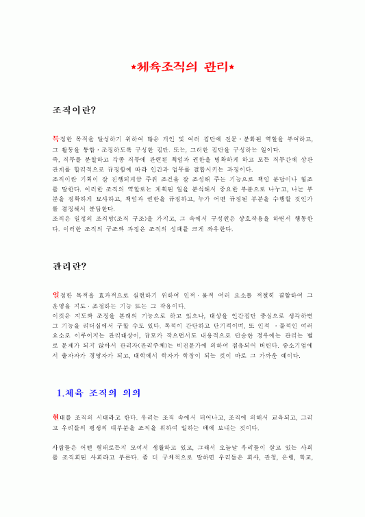 체육조직의 관리