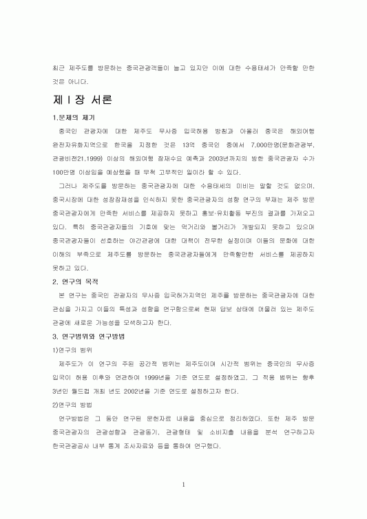 중국관광자의 제주도 방문 관광성향에 관한 연구
