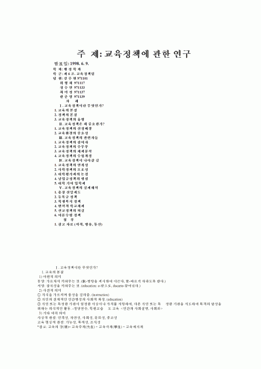 교육정책에 관한 연구