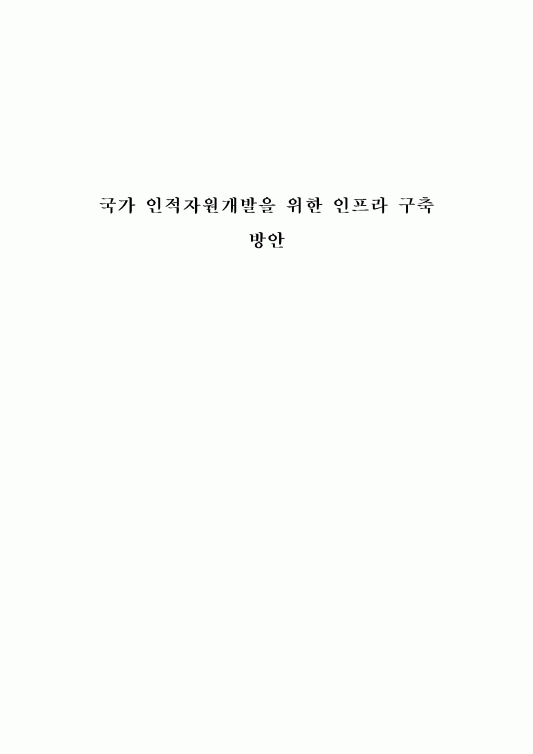 국가 인적자원개발을 위한 인프라 구축 방안