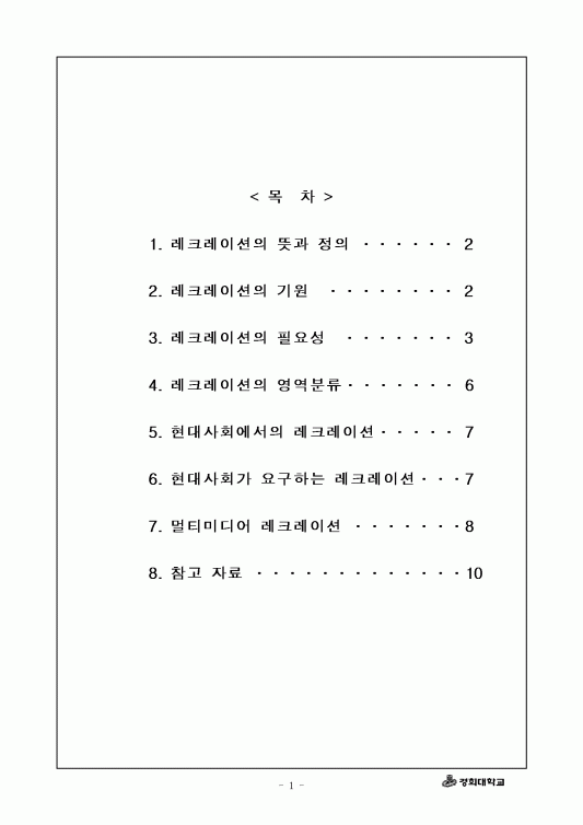 현대사회에서의 레크레이션