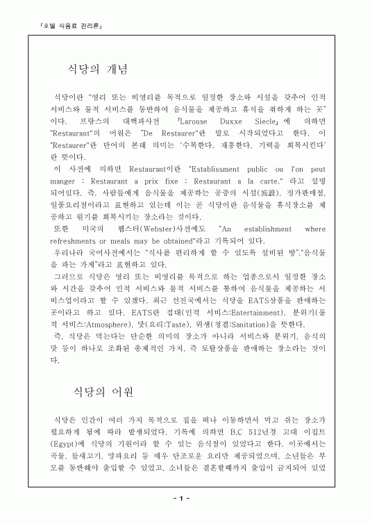 식당(레스토랑) 경영 이론