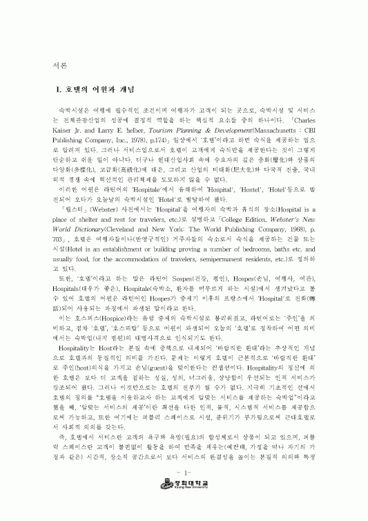 호텔 경영론 레포트 자료