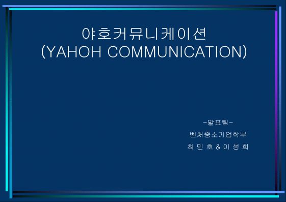 성공기업사례 야호커뮤니케이션