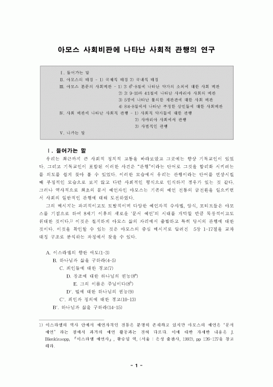 아모스 사회비판에 나타난 사회적 관행의 연구