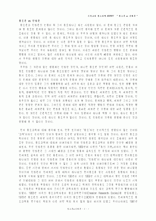 기독교와 창조과학 창조론 vs 진화론