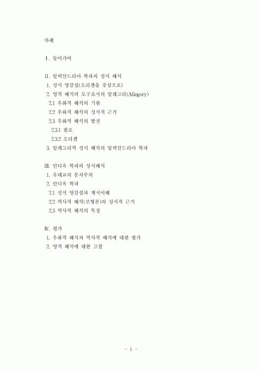 알렉산드리아 학파와 안디옥 학파의 성서 해석