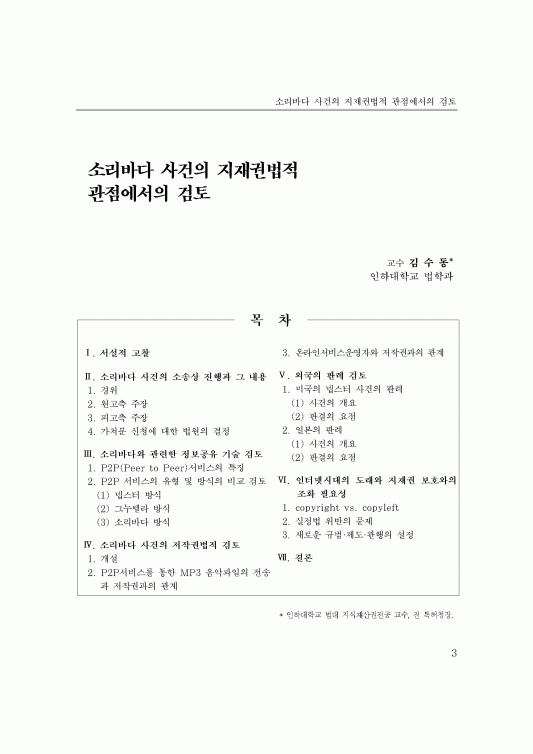 소리바다 사건의 지재권법적 관점에서의 검토 : P2P