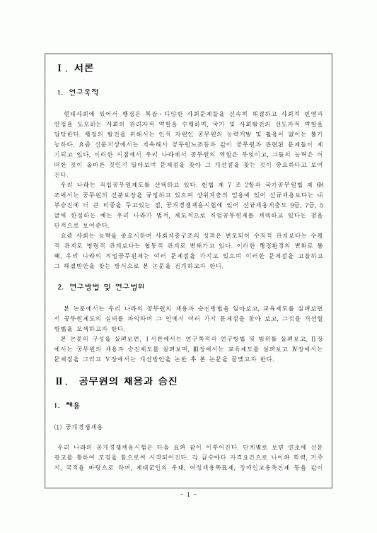 한국 공무원 채용, 승진, 교육훈련의 문제점 발전방향