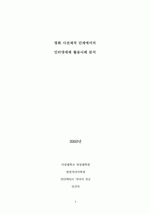 영화 사전제작 단계에서의 인터넷매체 활용사례 분석:영화마케팅 인터넷펀드