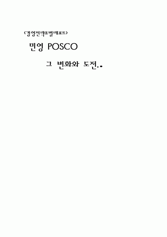 [공기업] 포스코 민영화의 문제점과 해결방안 (경영전략 기업경영 포항제철