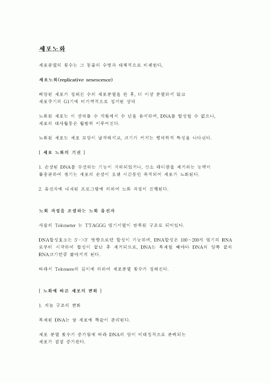 세포노화 레포트 자료