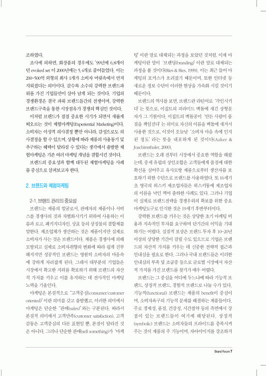 체험마케팅과 브랜드관리 (태평양 화장품 브랜드 사례를 중심으로)