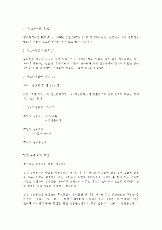 한국정보경찰의 기능 및 조직에 관한 연구