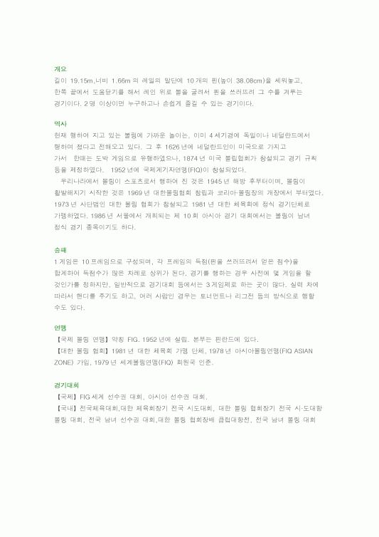 볼링의 개요와 역사.기술