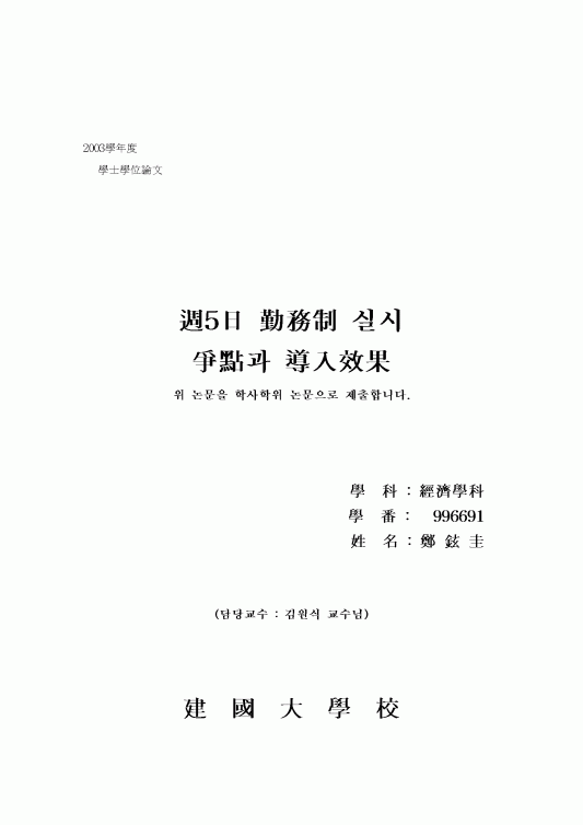 주5일 근무제 시행의 쟁점과 경제효과