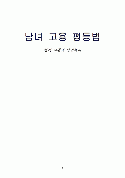 남녀 고용 평등법- 법적 지원과 산업복지