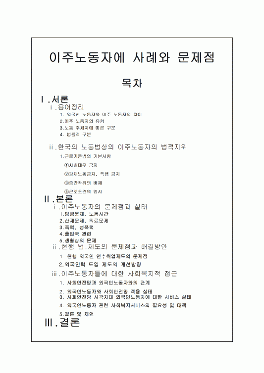 이주노동자에 사례와 문제점