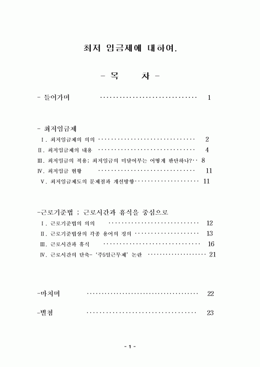 최저 임금제에 대하여.