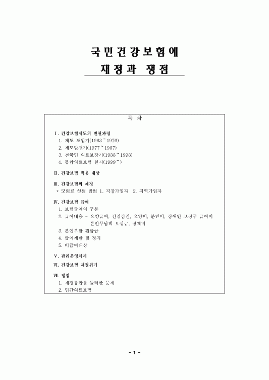 국민건강보험에 재정과 쟁점