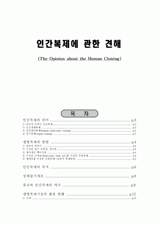 인간복제에 관한 견해
