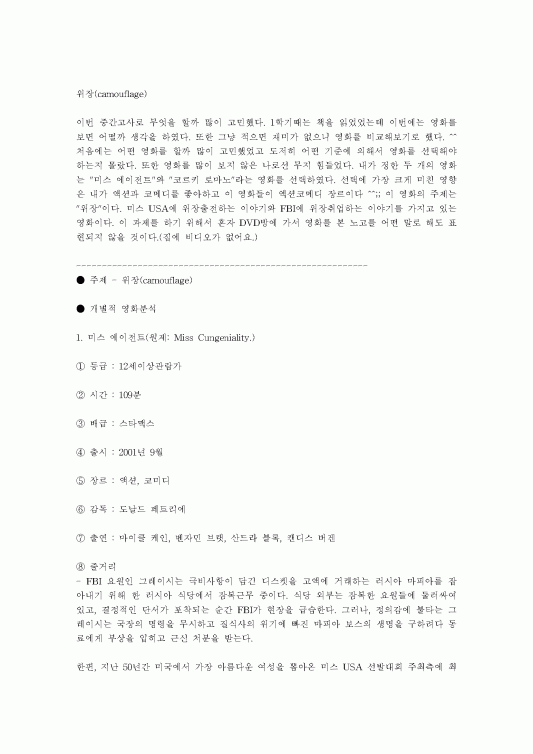 영화 미스 에이전트와 코르키 로마노의 주제 위장
