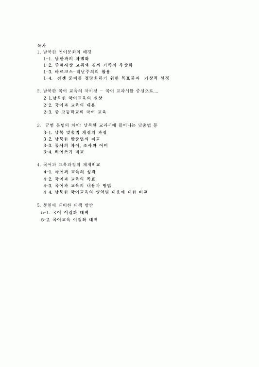 남북한 언어분화의 배경