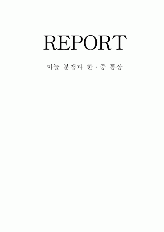 WTO  마늘 분쟁과 한·중 통상 (국제통상 국제무역 중국 무역통상